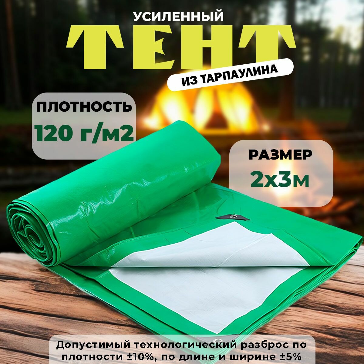 Тент укрывной туристический 2х3 тарпаулин