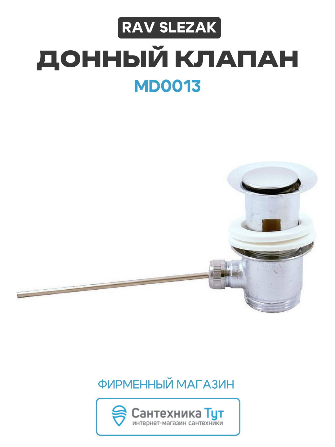 Донный клапан Rav Slezak MD0013 цвет Хром, качество и надежность