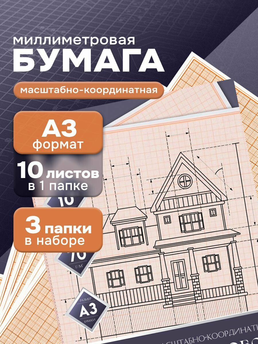 Миллиметровая бумага масштабно-координатная А3 10 листов 3шт