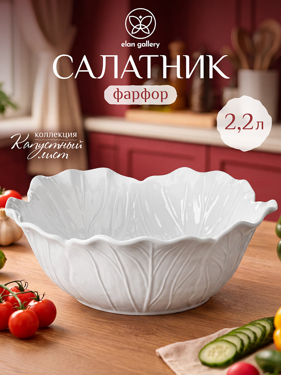 Салатник 2,2 л Elan Gallery Капустный лист, белый, 27х27х10см