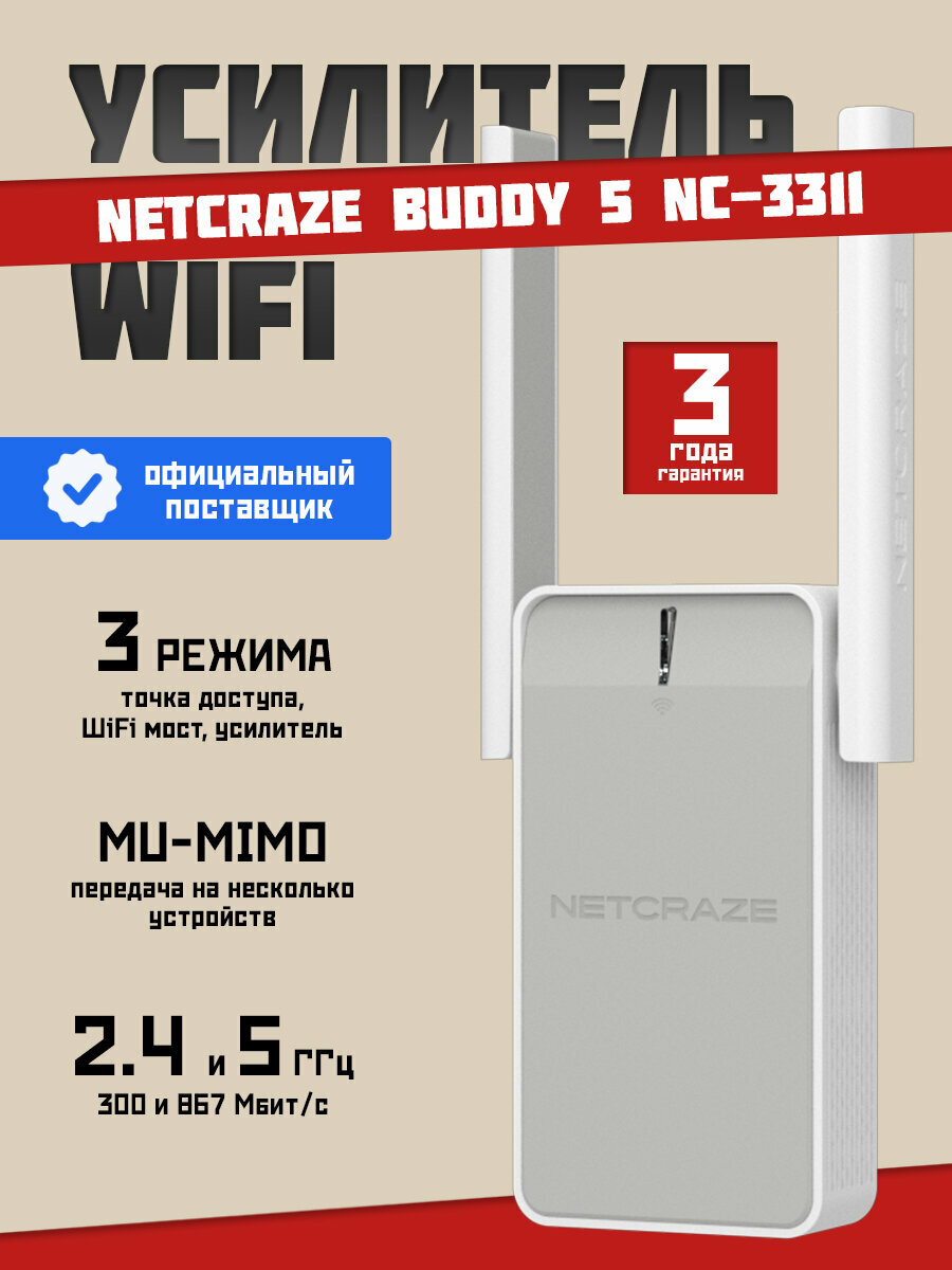 Усилитель сигнала Wi-Fi Netcraze Buddy 5 NC-3311, 2.4 ГГц, 5 ГГц до 867 Мбит/с, Mesh-ретранслятор бесшовный репитер, точка доступа, Wi-Fi-мост