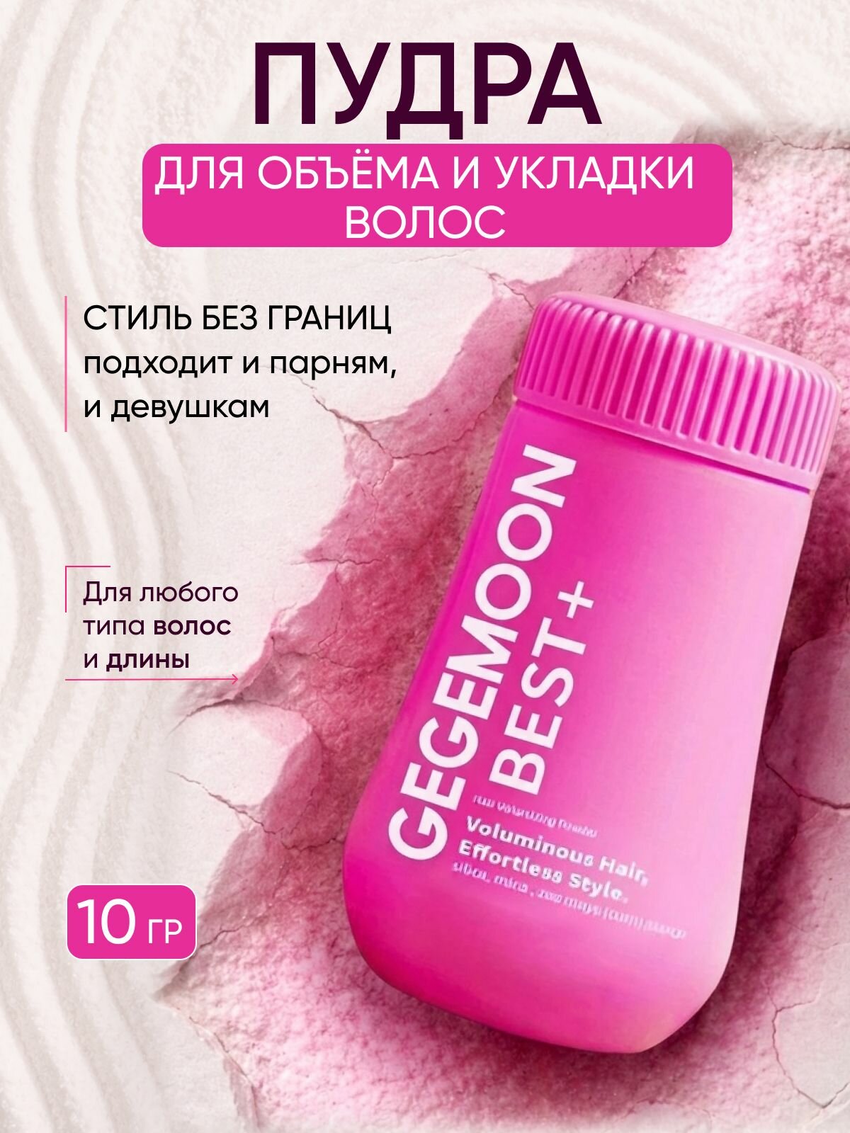 GEGEMOON Пудра для объёма и укладки волос, 10 г.