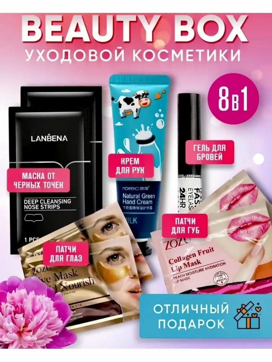 Косметический набор 8 в 1