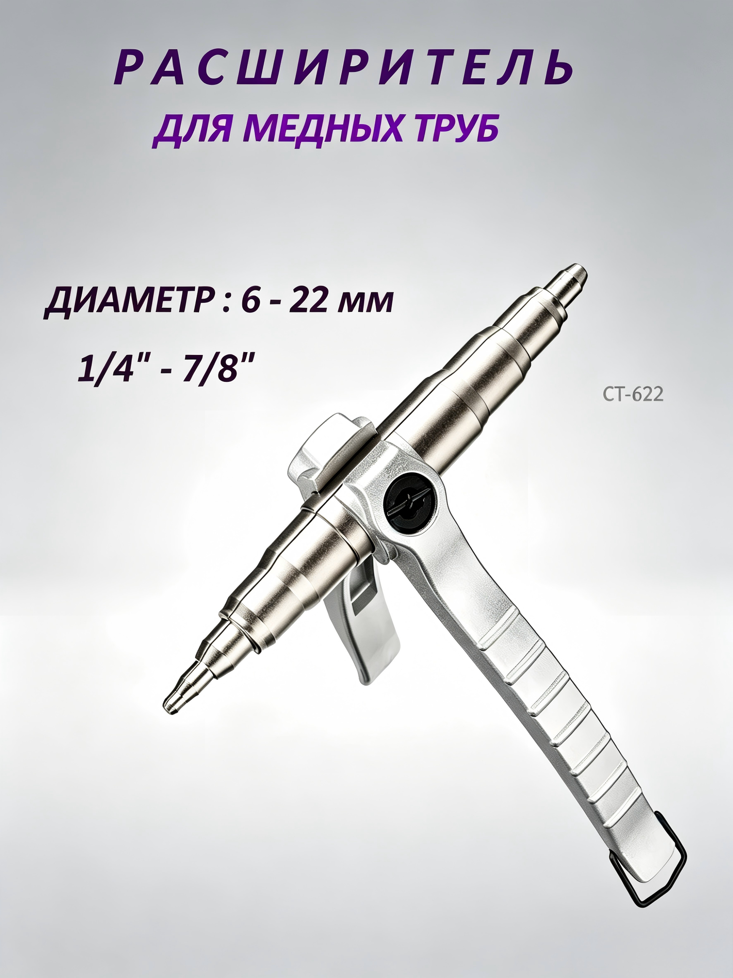 Труборасширитель , Расширитель для медных труб от 1/4" до 7/8" (6-22 мм)