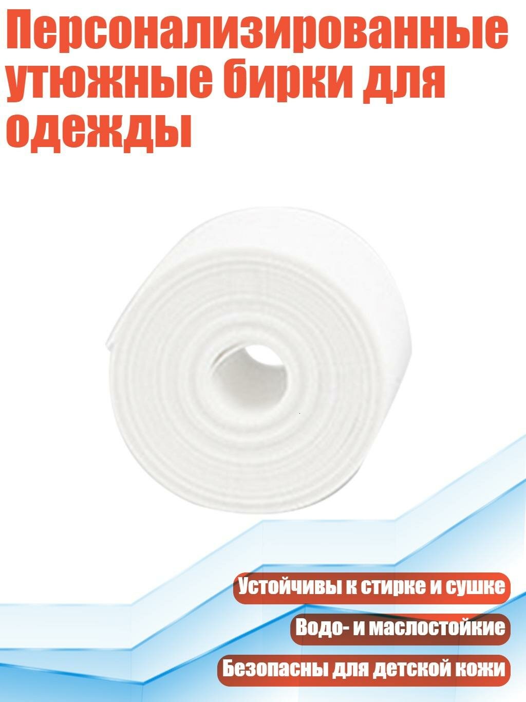 Персонализированные утюжные бирки для одежды, 200 cm