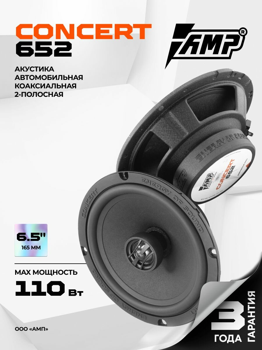 Динамики автомобильные 16 см AMP CONCERT 652