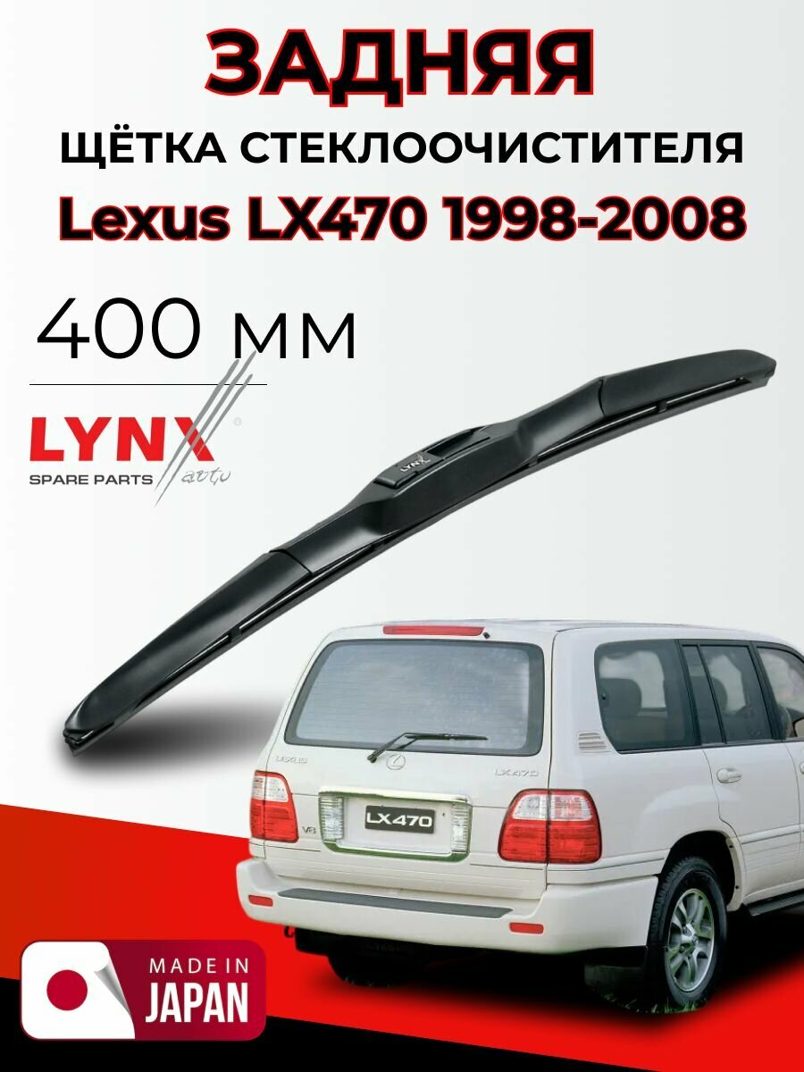 Дворник задний Lexus LX470 J100/ Лексус ЛХ470 / 1998 2008 / Щетка стеклоочистителя задняя LYNXauto LX400