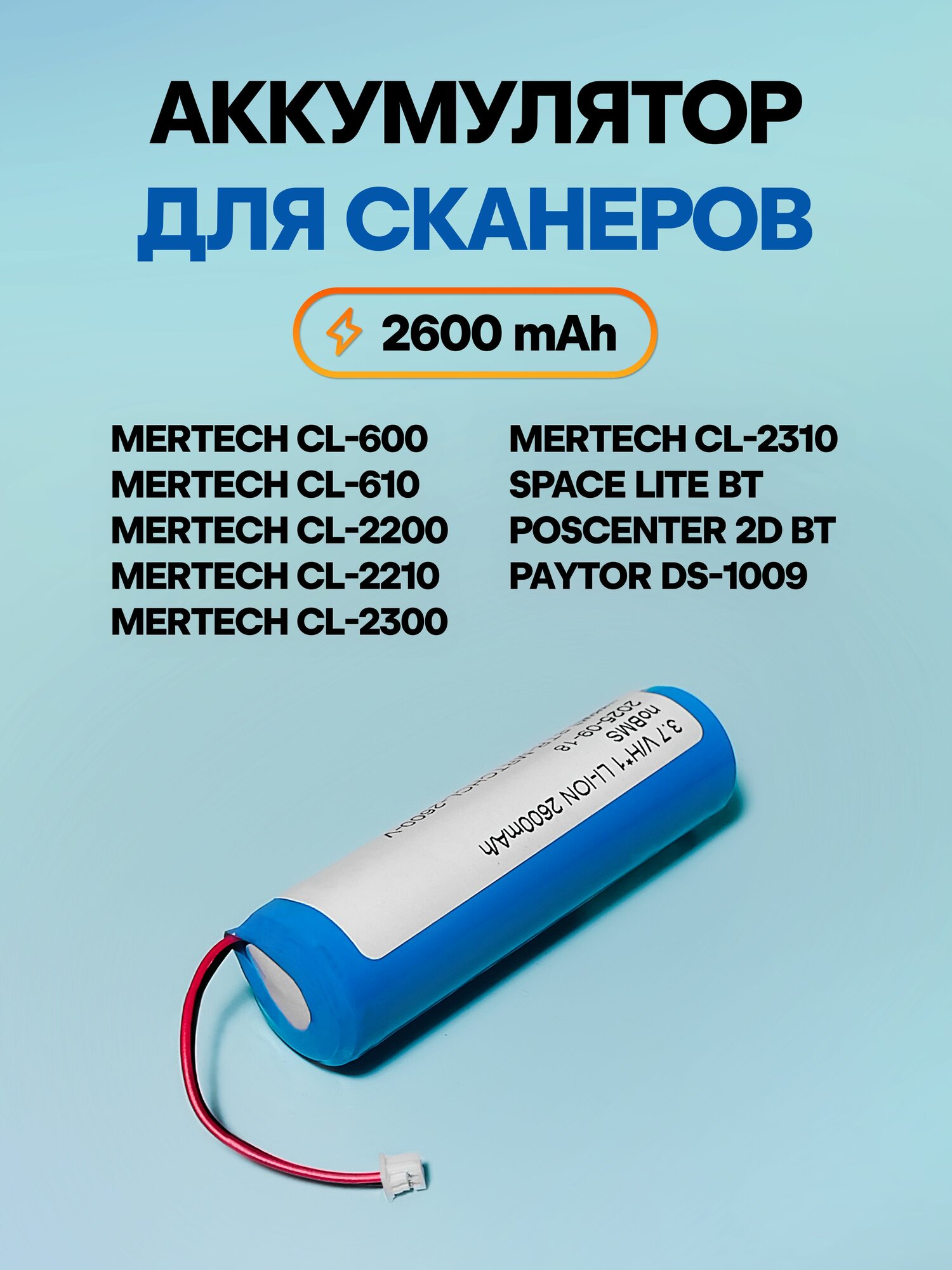 Аккумулятор для сканеров штрих-кодов Mertech CL, SPACE LITE BT, POSCenter 2D BT, Paytor DS-1009