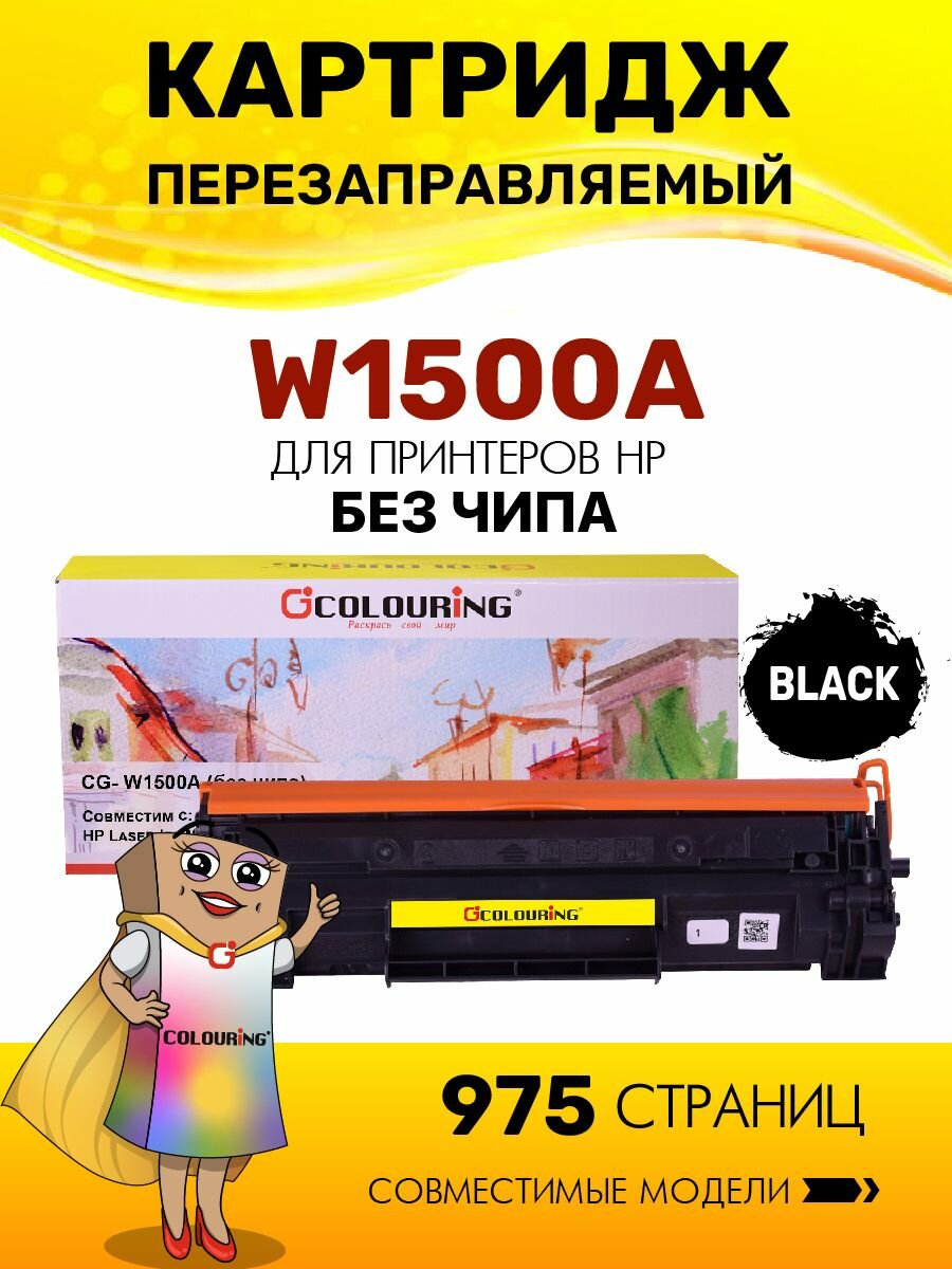 Картридж Colouring W1500A без чипа для принтеров HP LaserJet М111/М141 975 копий лазерный, совместимый