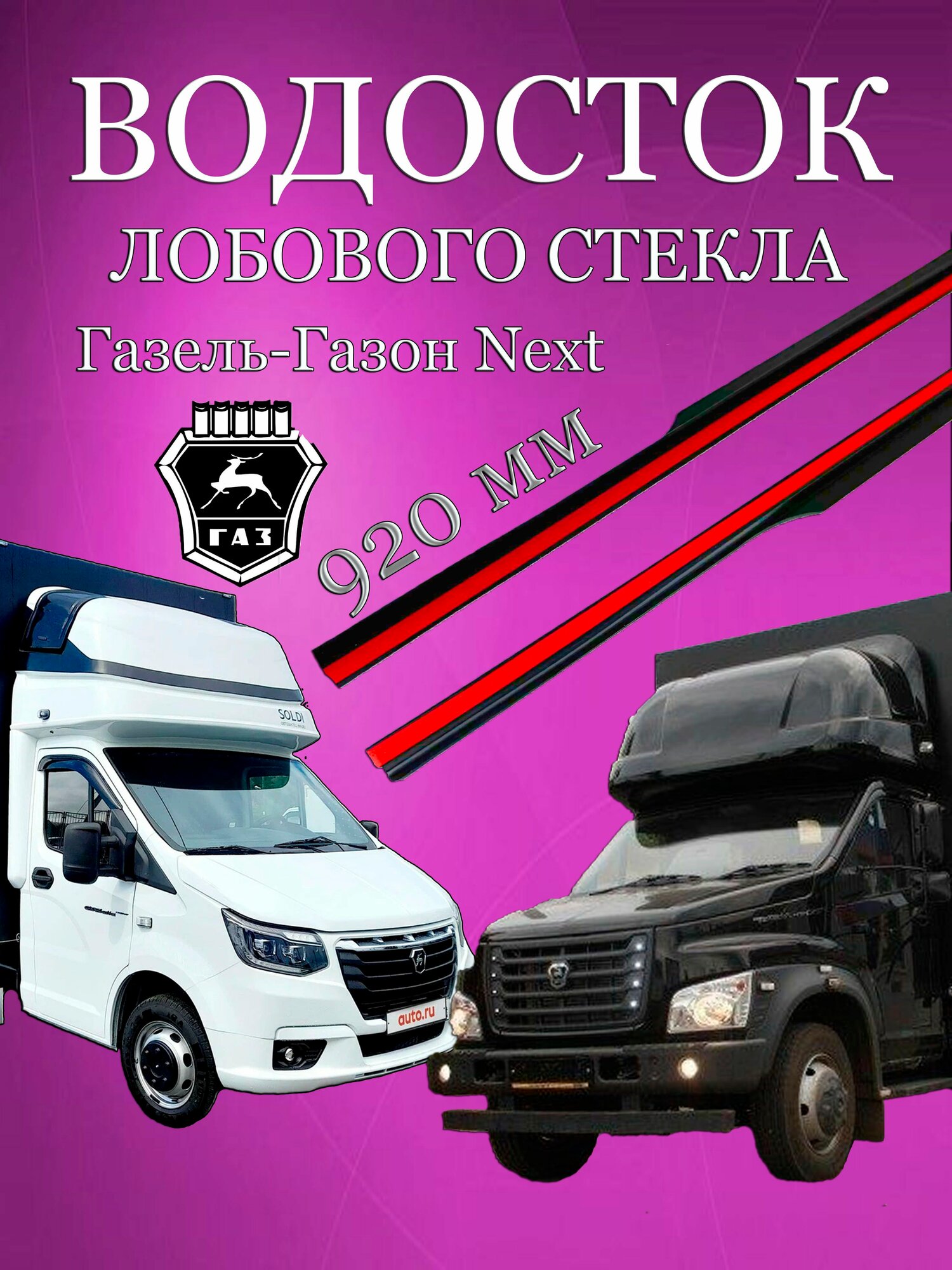 Дефлектор для окон, 2 шт.