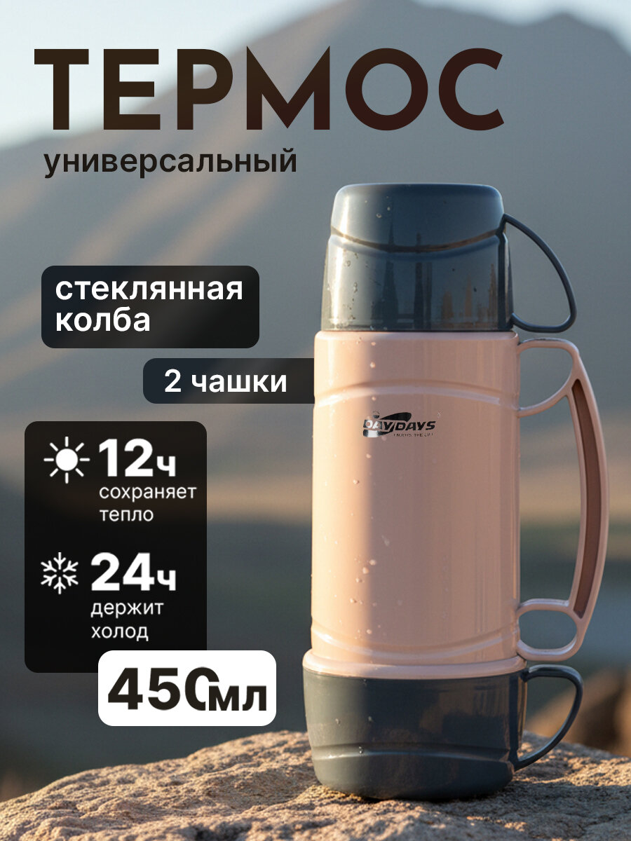Термос для чая кофе воды со стеклянной колбой 450 мл