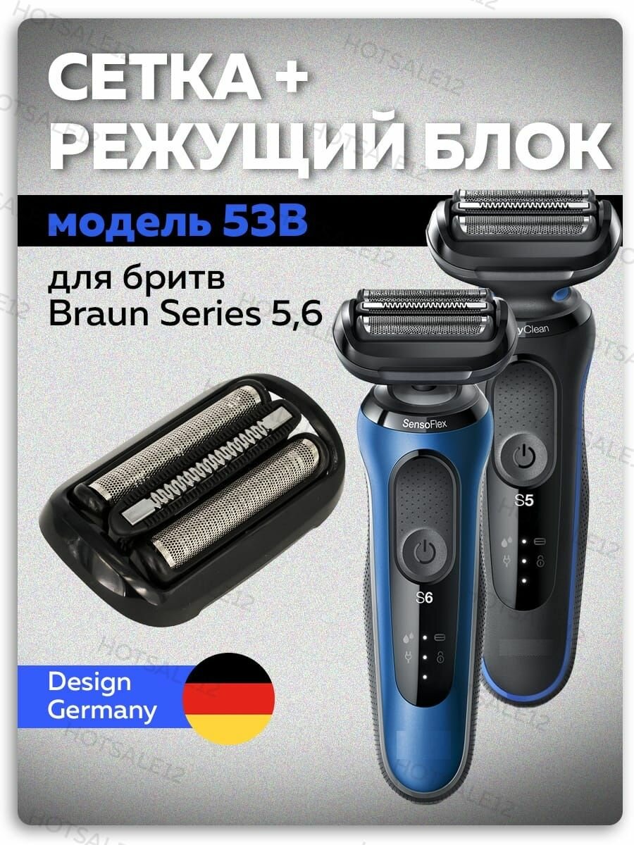 Сетка 53B для бритв S5 EasyClean и S6 SensoFlex