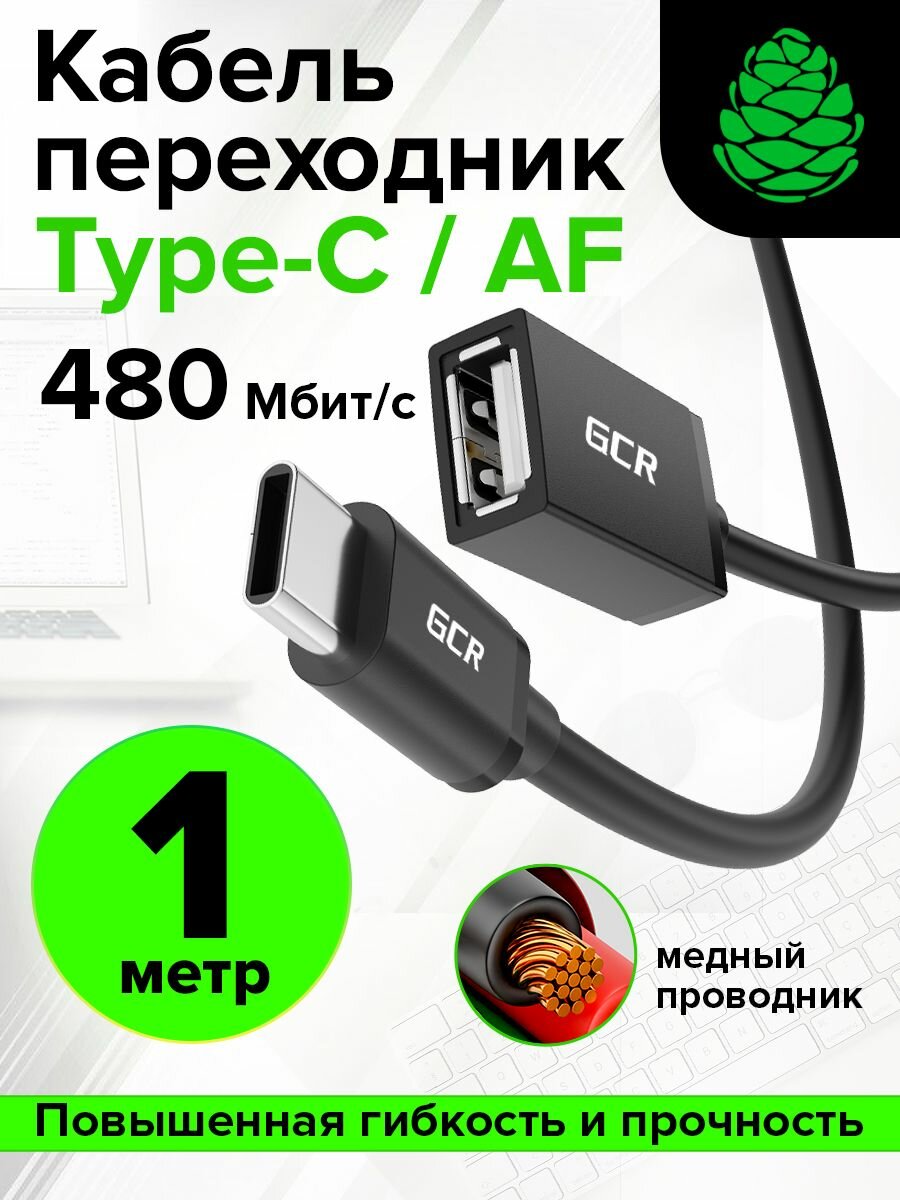 Переходник USB на Type C 1 метр GCR кабель переходник тайпси юсб для USB устройств шнур type c USB черный