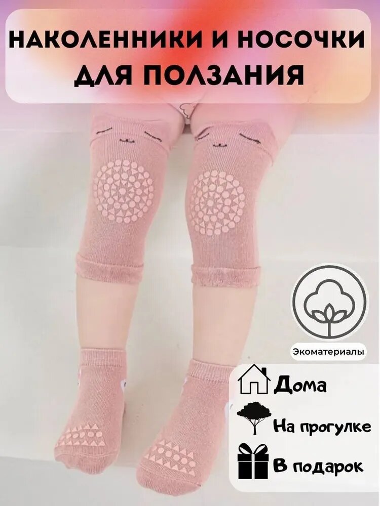Детские наколенники для ползания, набор наколенников