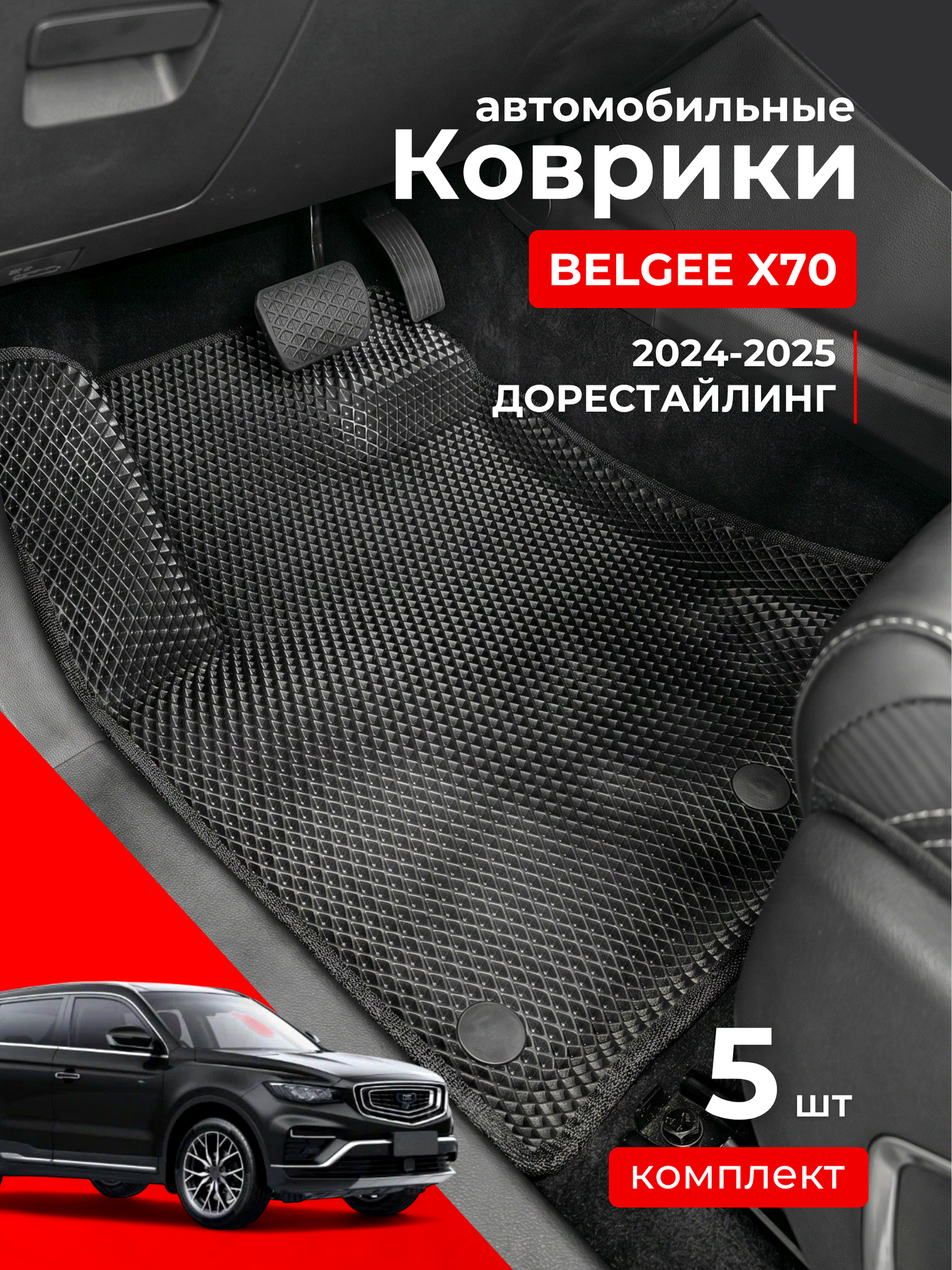 Коврики EVA для автомобиля Белджи Х70 / Belgee X70 (2024-2025), с бортиками, 3D