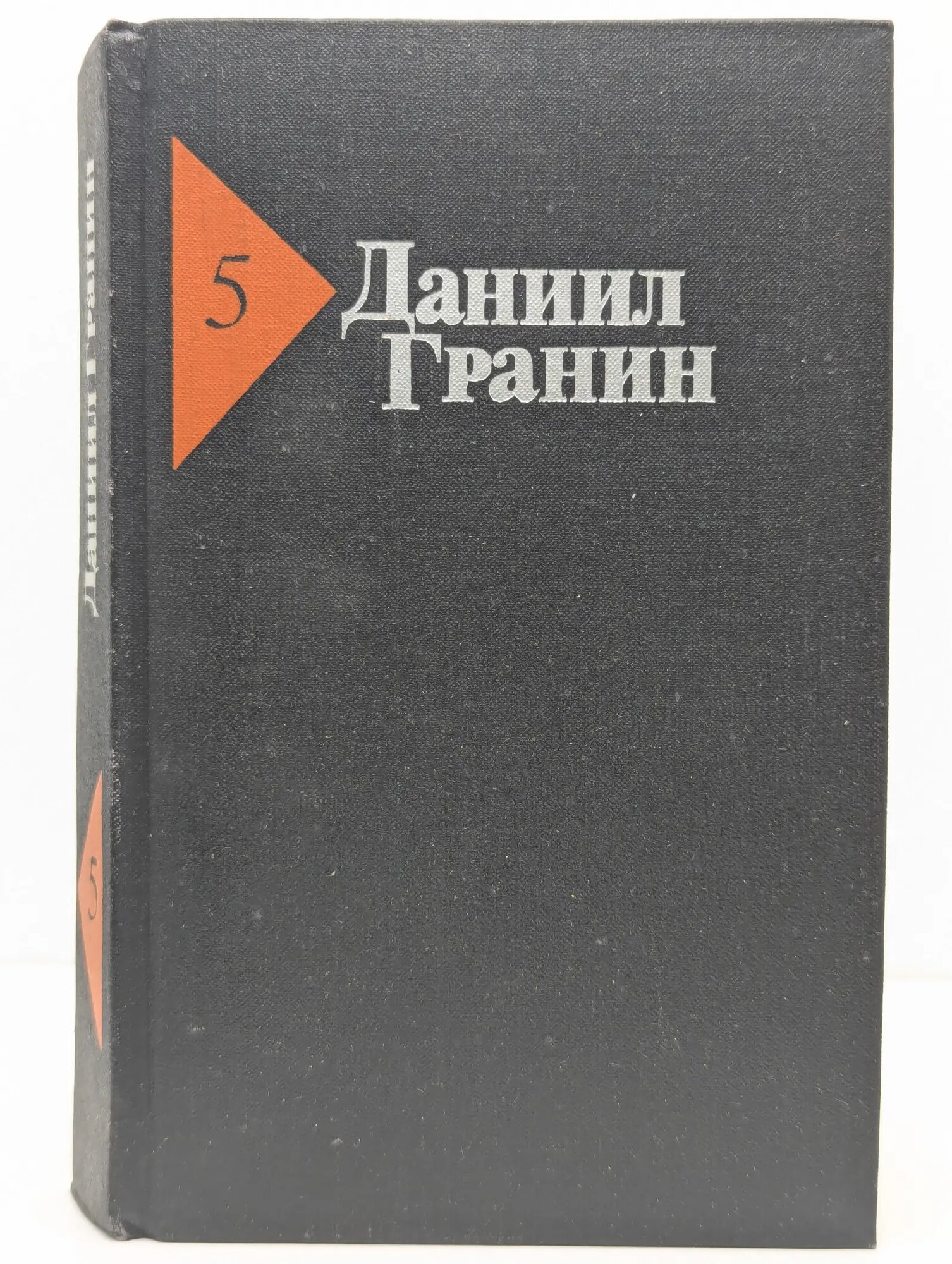 Даниил Гранин. Собрание сочинений в 5 томах. Том 5 Гранин Даниил Александрович 1990