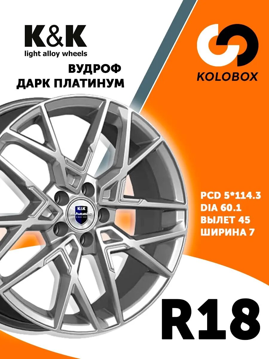 Диск литой 7*18/5*114,3 d60,1 ET45 Вудроф Дарк Платинум