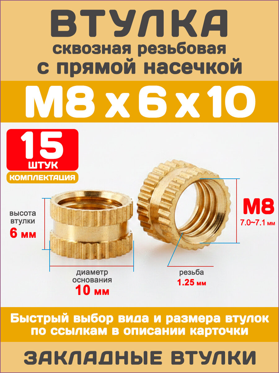 Втулка сквозная резьбовая M8 х 6 х 10, прямая насечка, латунная вплавляемая (15 шт)
