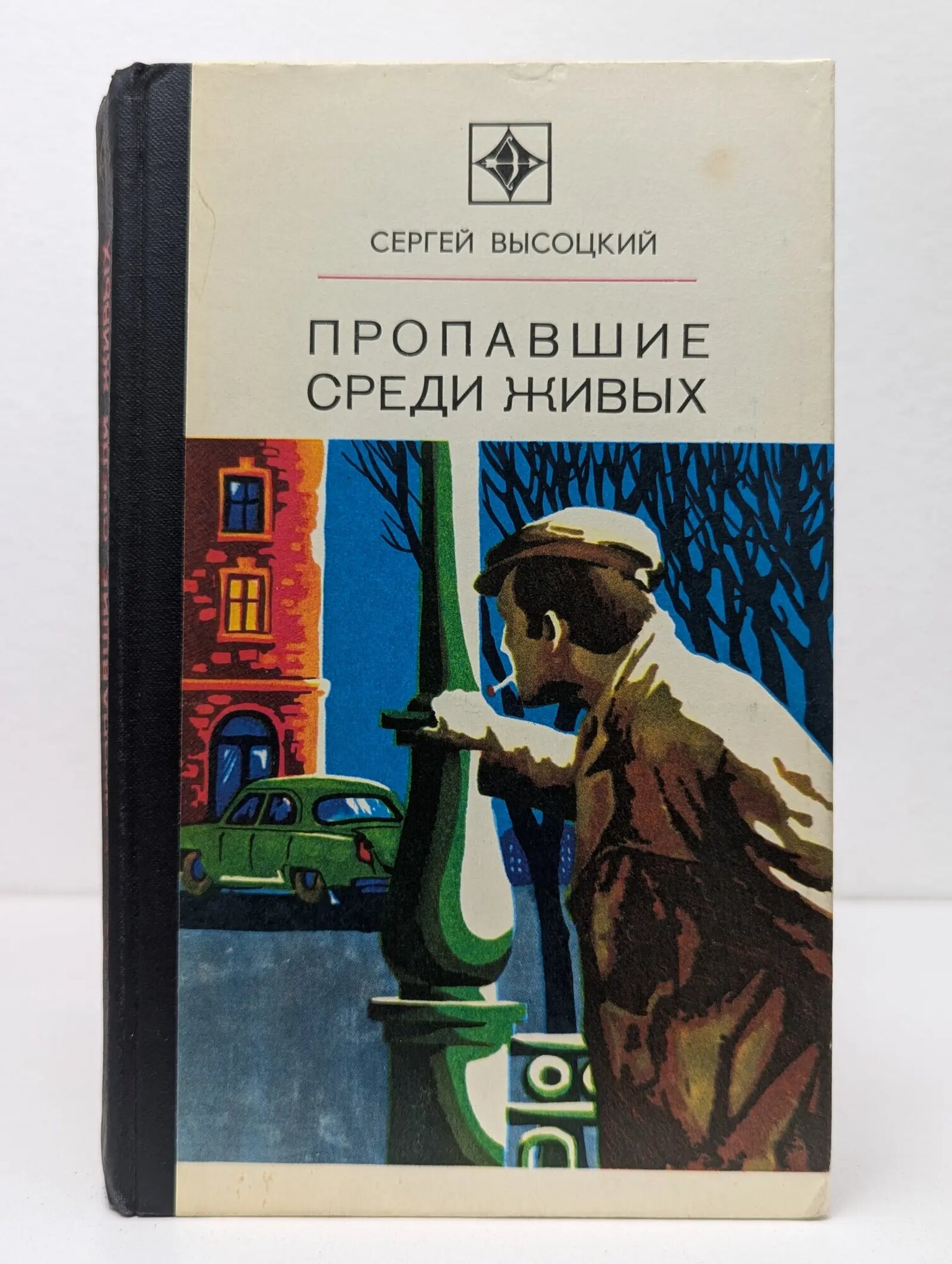 Стрела. Пропавшие среди живых Высоцкий Сергей Александрович 1976