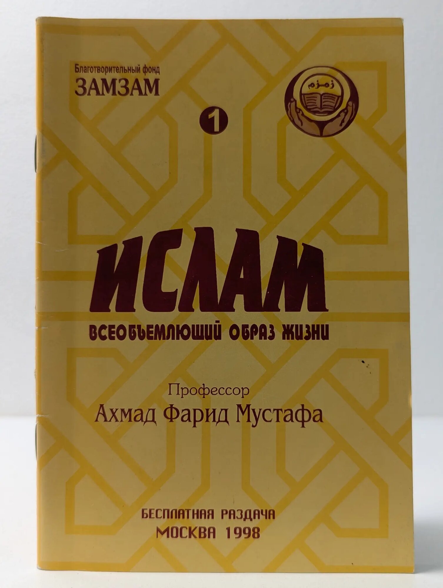 Ислам. Всеобъемлющий образ жизни Мустафа Ахмад Фарид 1998