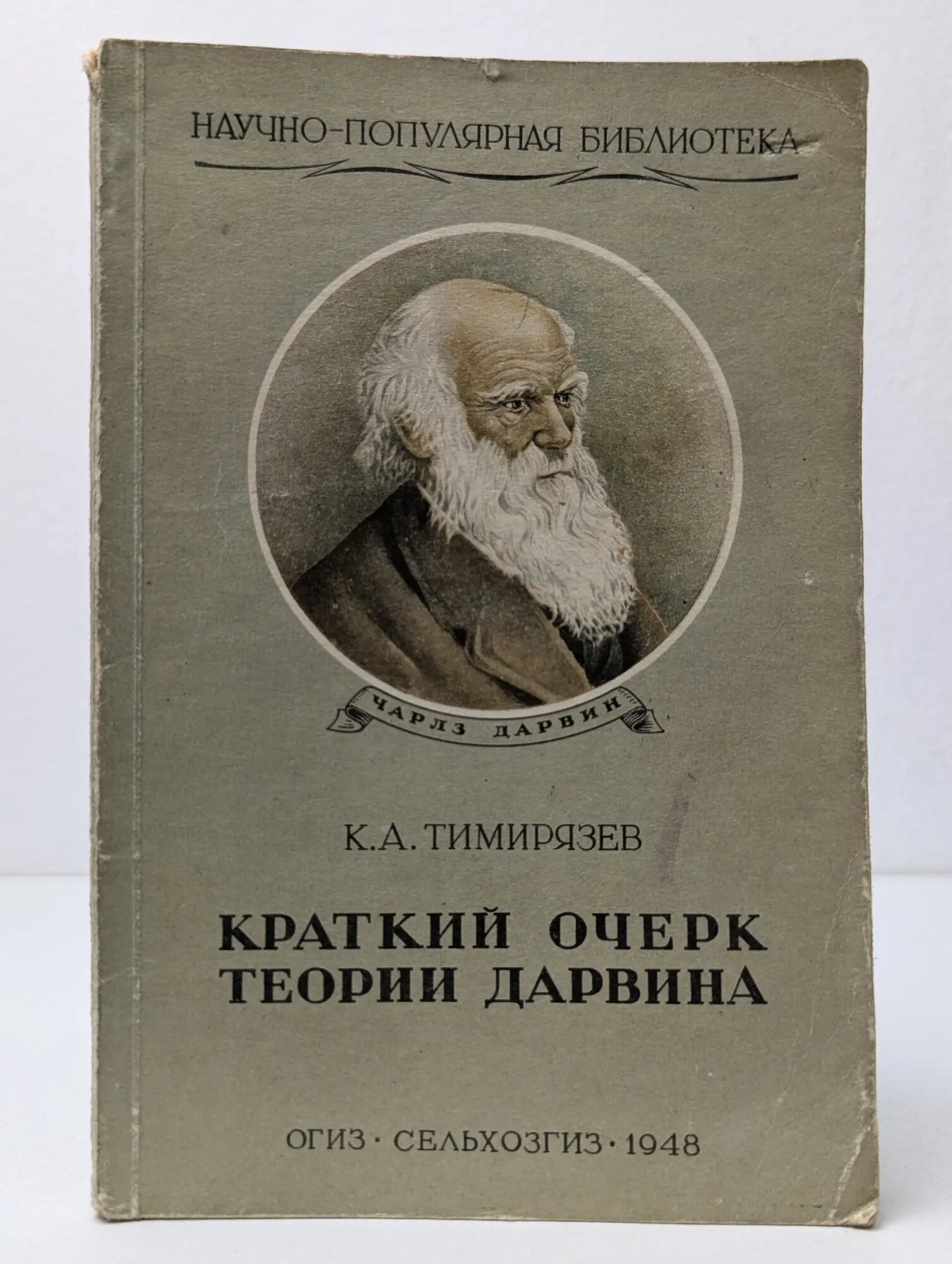 Научно-популярная библиотека. Краткий очерк теории Дарвина Тимирязев Климент Аркадьевич 1948