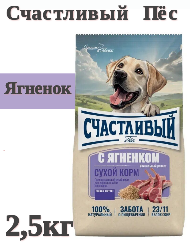 Счастливый ПЕС Сухой корм для собак всех пород 2,5кг Ягнёнок