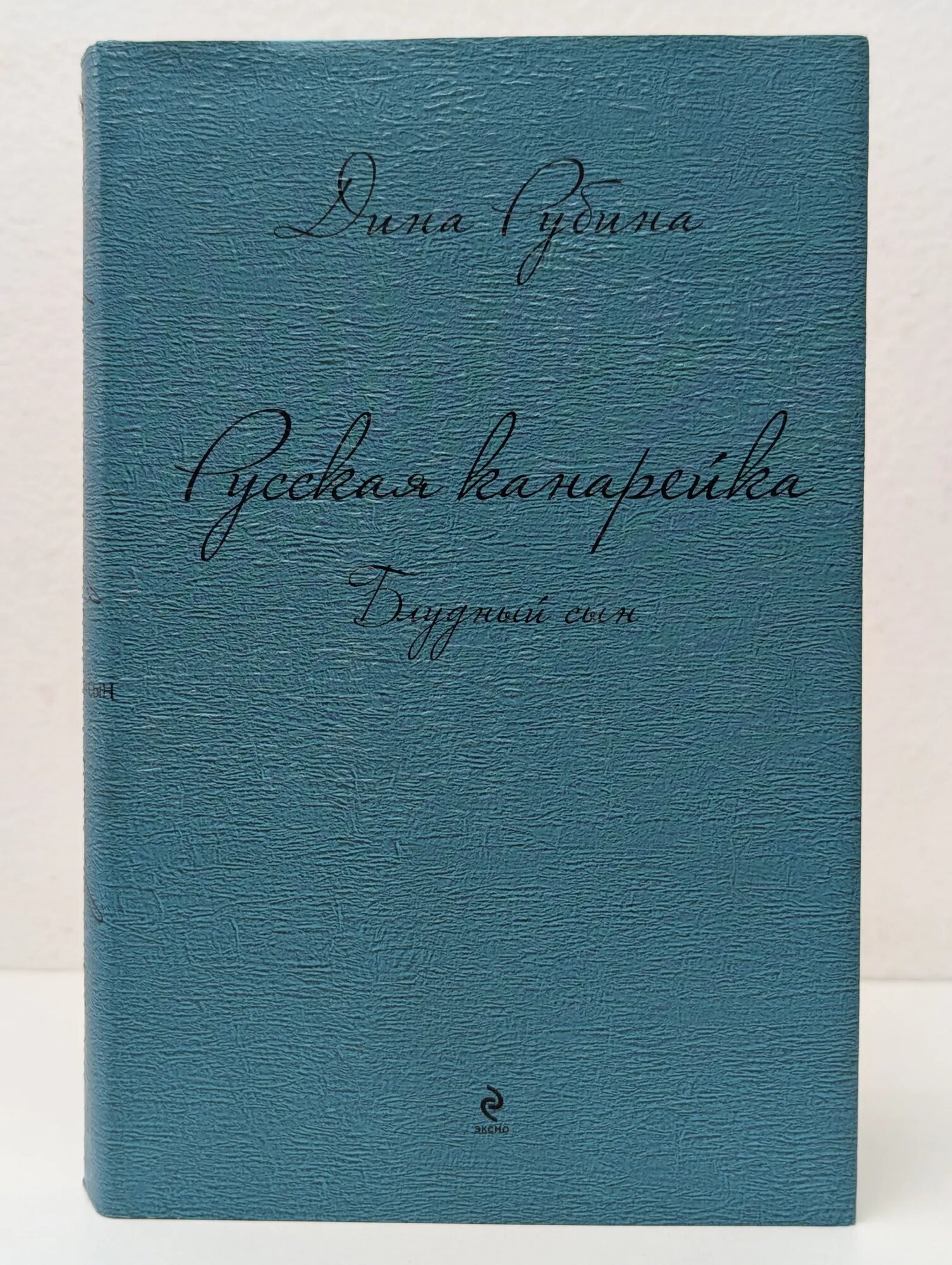 Дина Рубина. Собрание сочинений. Русская канарейка. Блудный сын Рубина Дина Ильинична 2015