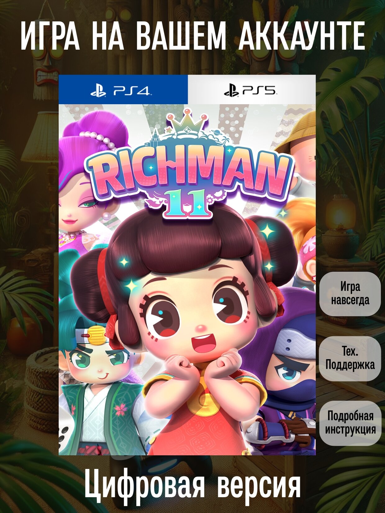 Richman 11 | PlayStation 4/5 | английский язык | Семейные | Казуальные