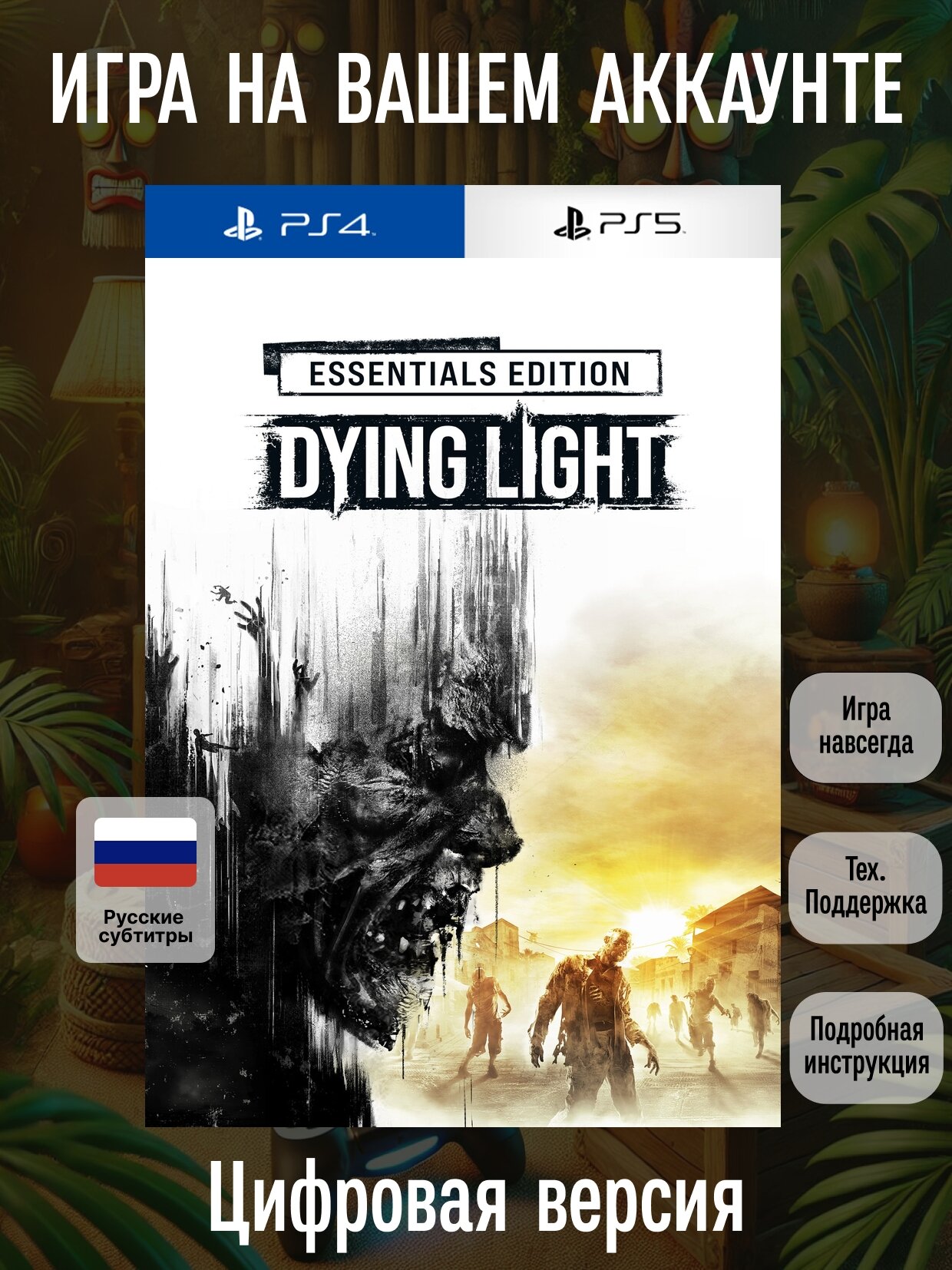 Dying Light - Essentials Edition | PlayStation 4/5 | русские субтитры и интерфейс | Ужасы