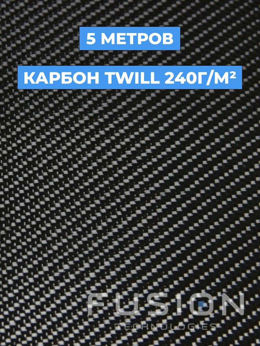Углеткань Карбон Twill 240 г/м. кв, 5 кв. м