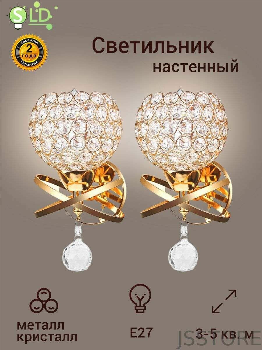 Светильник настенный SLD-Light E27 100 Вт, стильный декор, освещение для дома