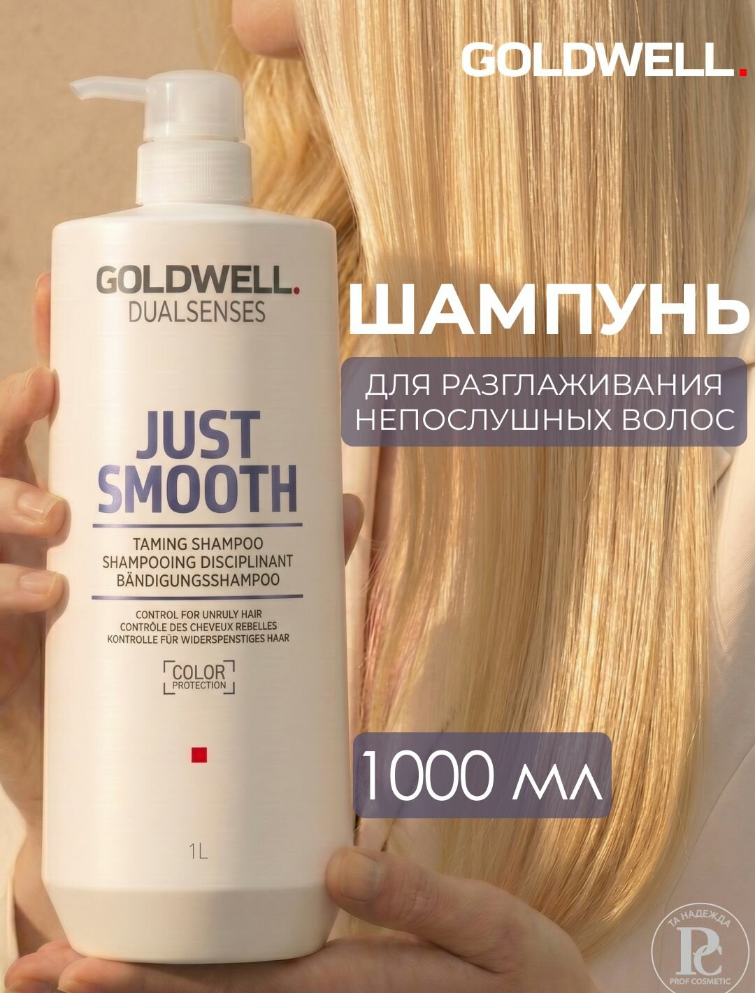 Разглаживающий шампунь GOLDWELL Just Smooth 1000 мл