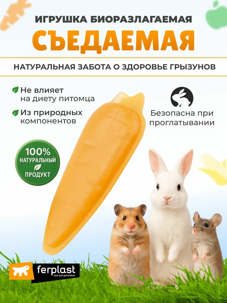 Жевательная игрушка для грызунов, морковь