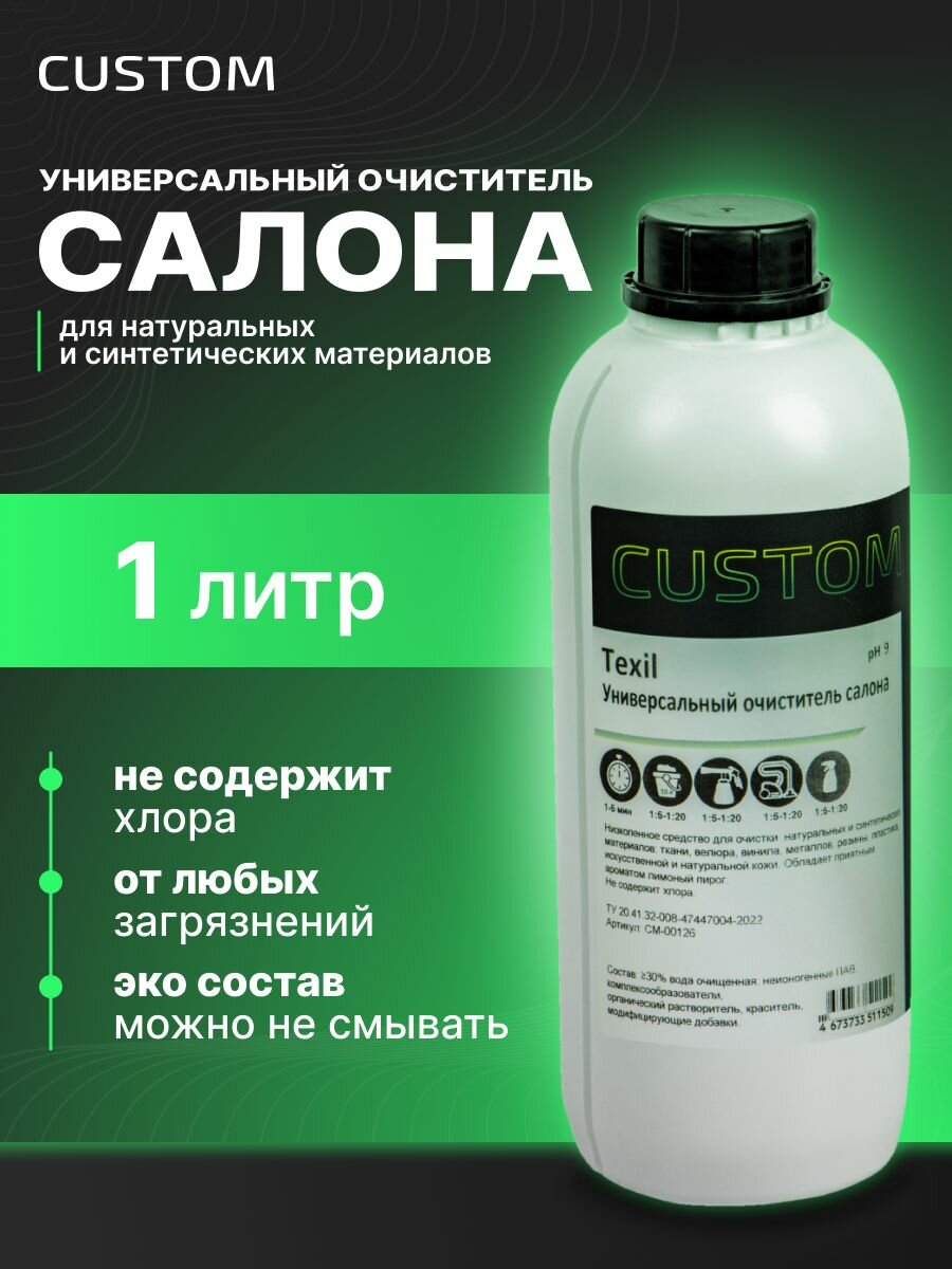 Средство для химчистки салона Custom Texil, 1 л