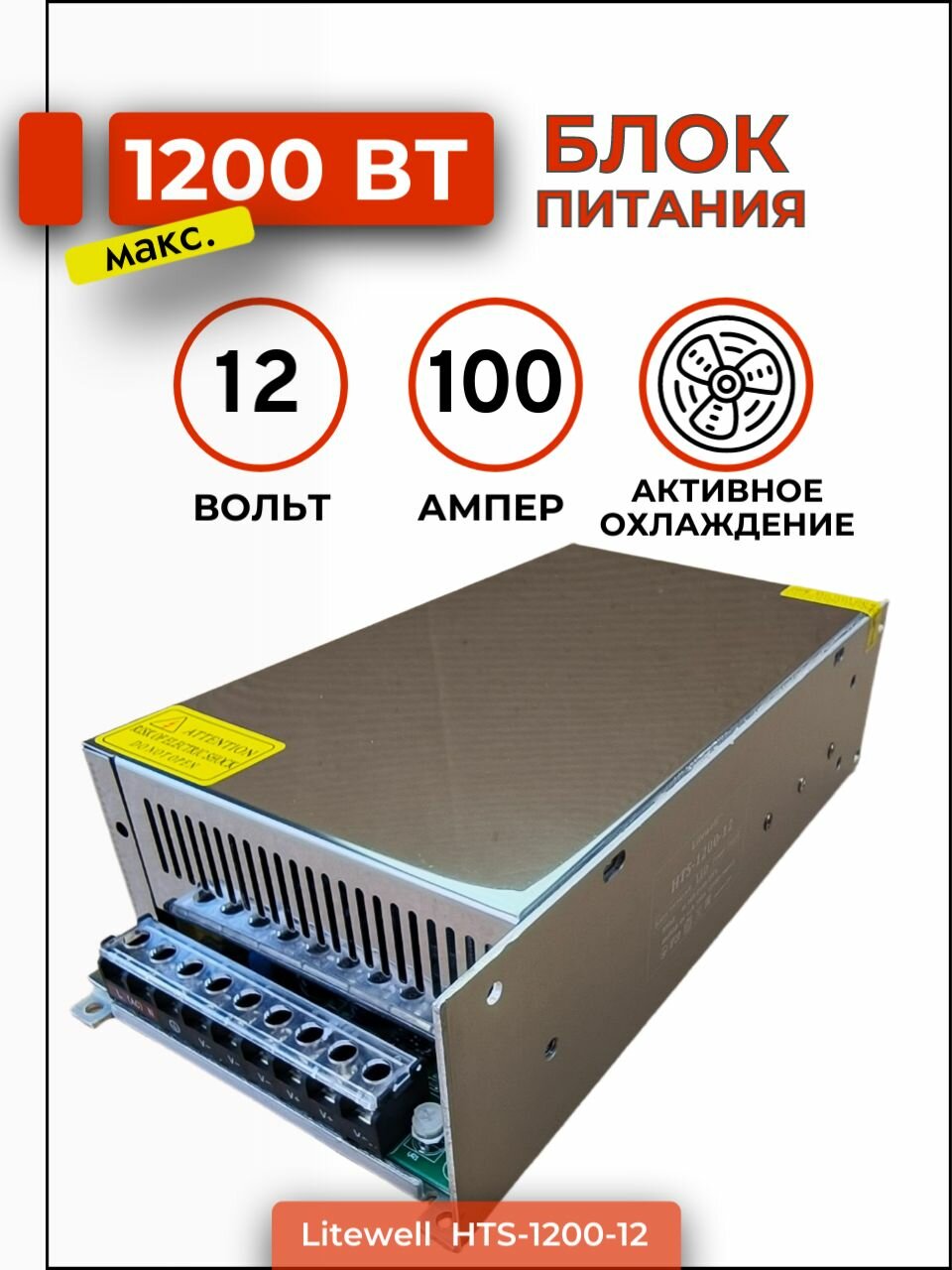 Блок питания 12V 1200Вт для светодиодной ленты, HTS-1200-12 Litewell, допускается подключение домашнего автозвука