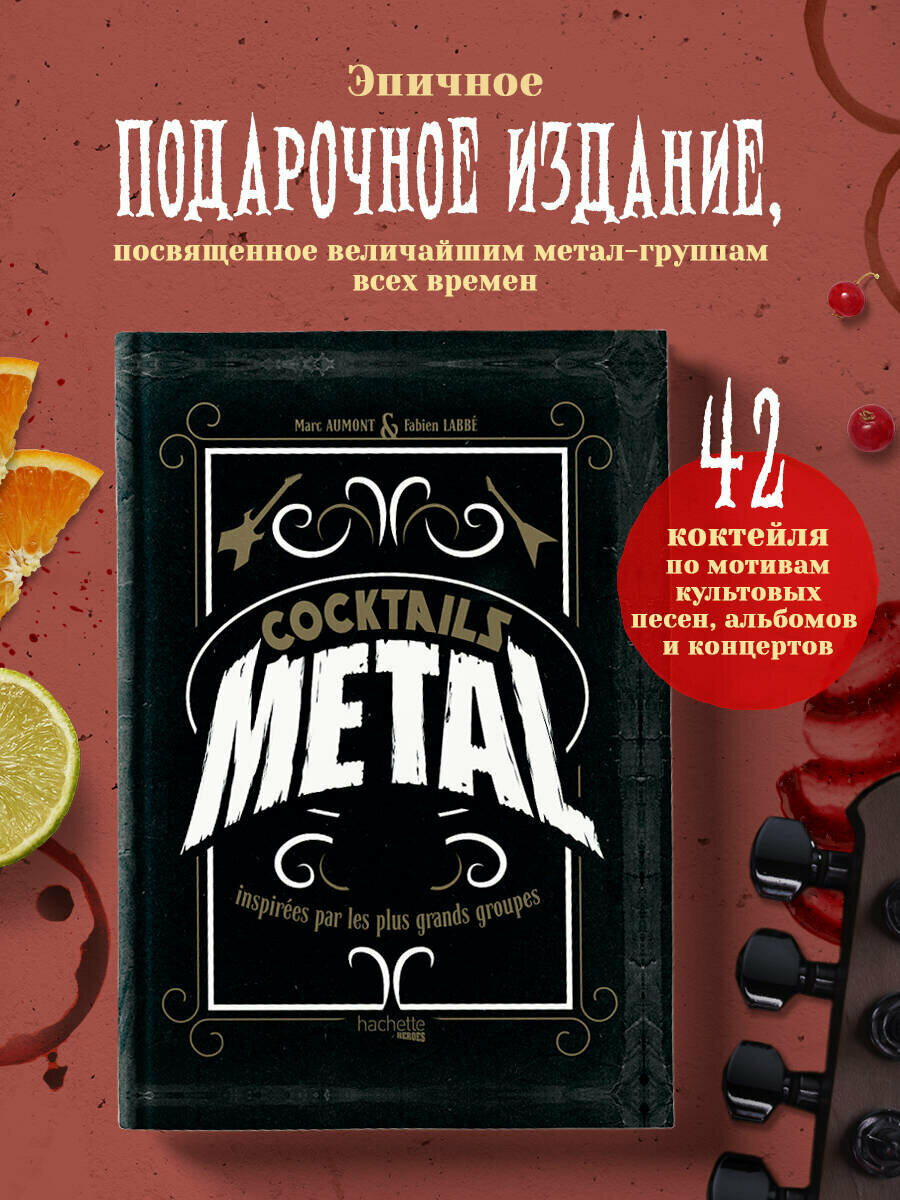 Омон М, Лаббе Ф. Коктейли в стиле METAL. 42 рецепта, вдохновленные величайшими группами