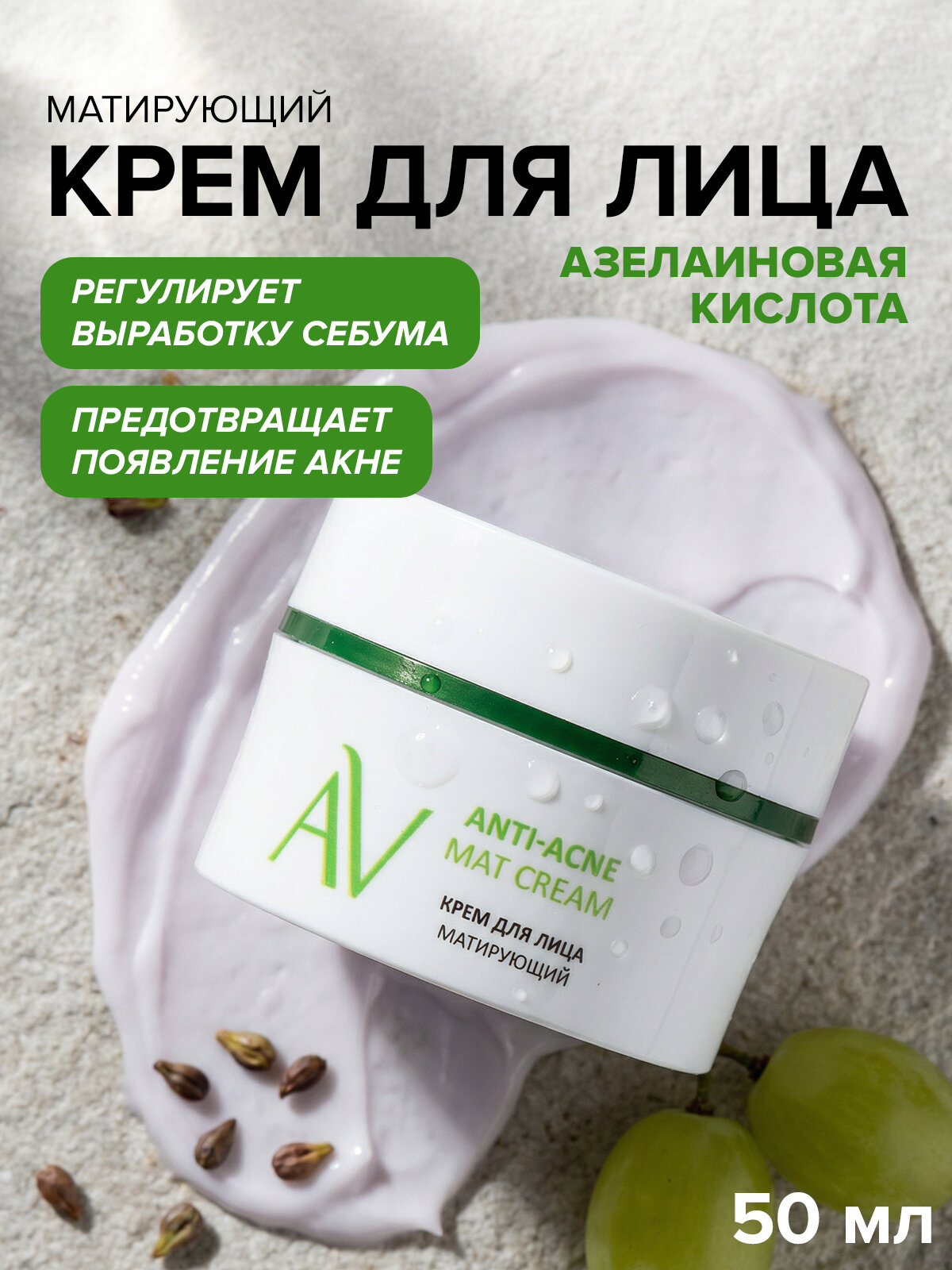 ARAVIA Крем для лица матирующий Anti-Acne Mat Cream, 50 мл