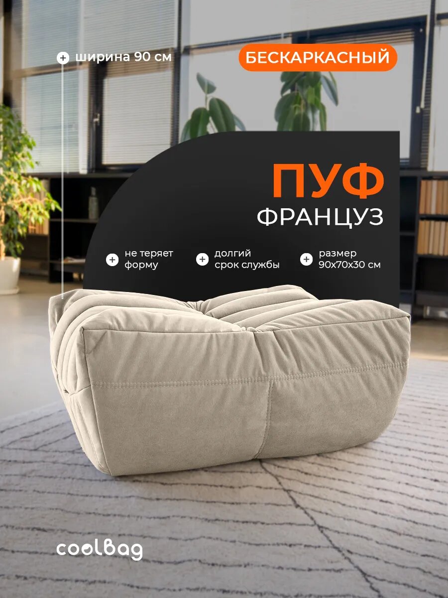 Пуфик бескаркасный большой в вакуумной упаковке Француз, велюр