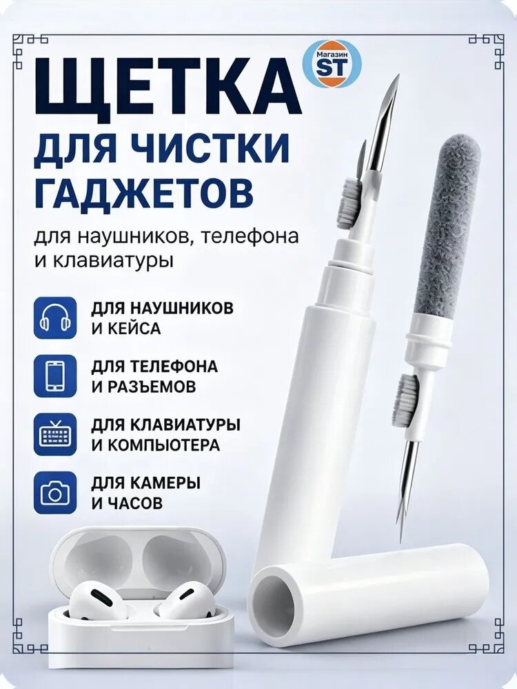 Щетка для чистки наушников и гаджетов, многофункциональный очиститель для телефона, клавиатуры и разъемов