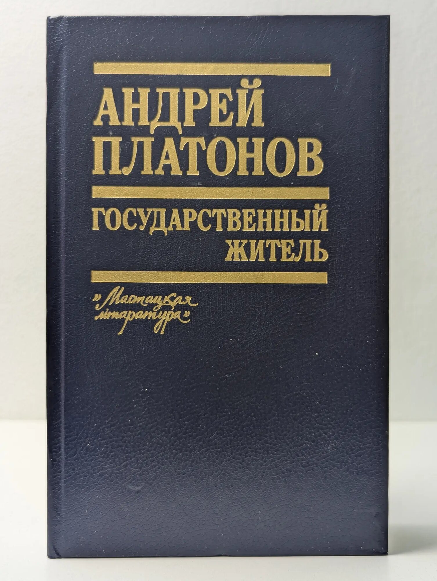 Государственный житель Платонов Андрей Платонович 1990