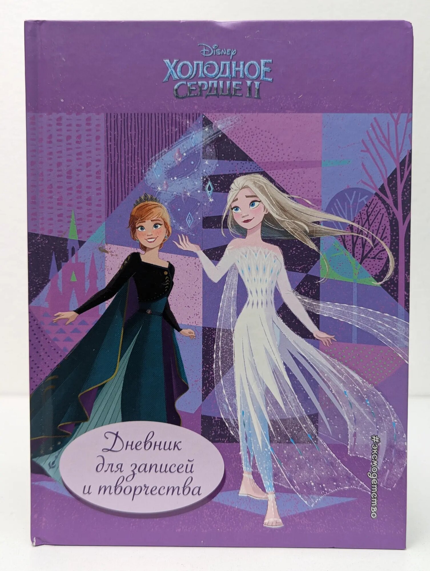 Disney. Холодное сердце 2. Дневник для записей и творчества Булгакова Г. А. 2020