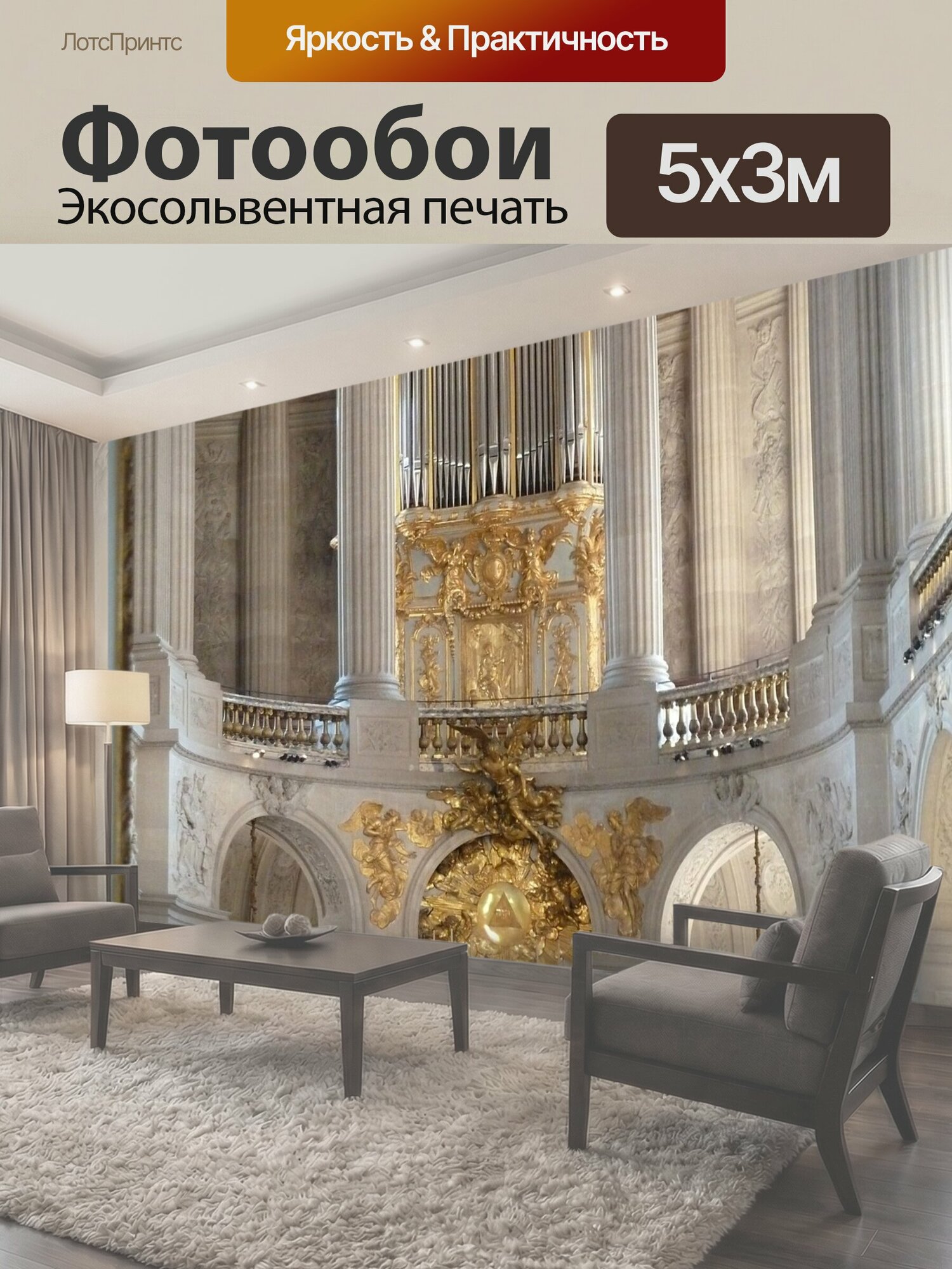 Фотообои "Версаль, орган, золото" 500x300 см. экосольвентная печать