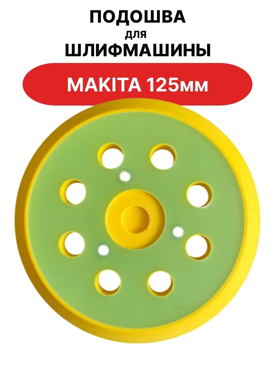 Подошва для шлифмашины MAKITA 125мм, 3 отверстия желтая