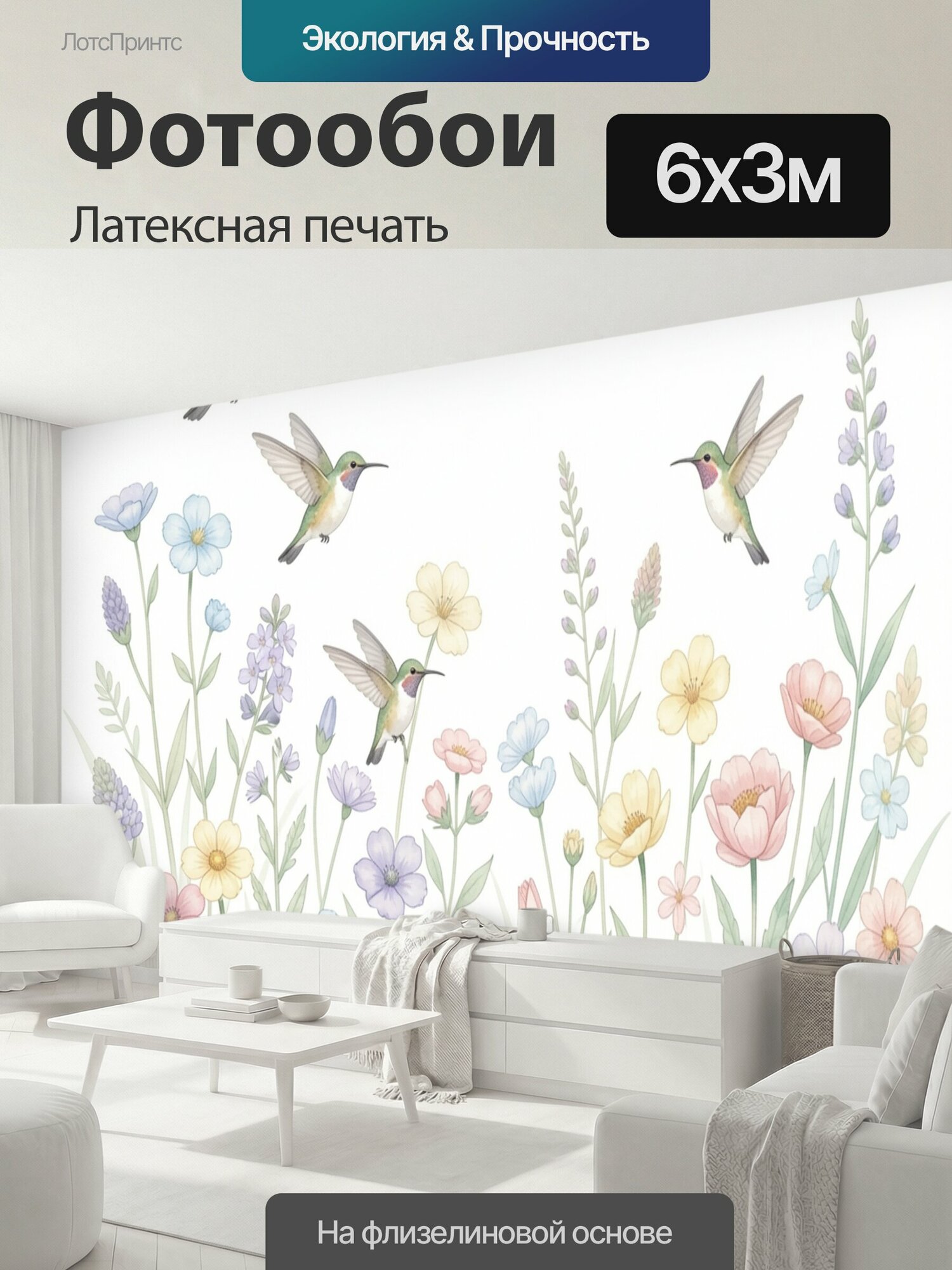 Фотообои моющиеся ударопрочные "Колибри над цветущим лугом. Нежная акварельная композиция с парящими миниатюрными птицами и полевыми цветами в." 600x300 см. латексная печать