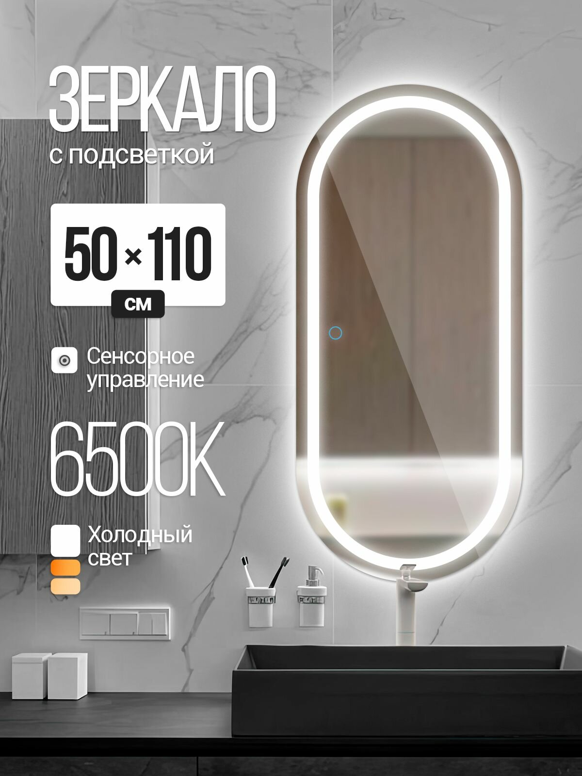 Зеркало настенное капсула со световой полосой с подсветкой 50х110 см