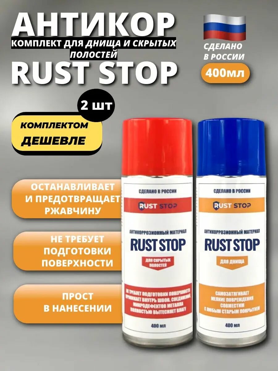 Комплект 2 шт: Антикор RUST STOP A и В аэрозоль 400 мл, средство против ржавчины, Россия