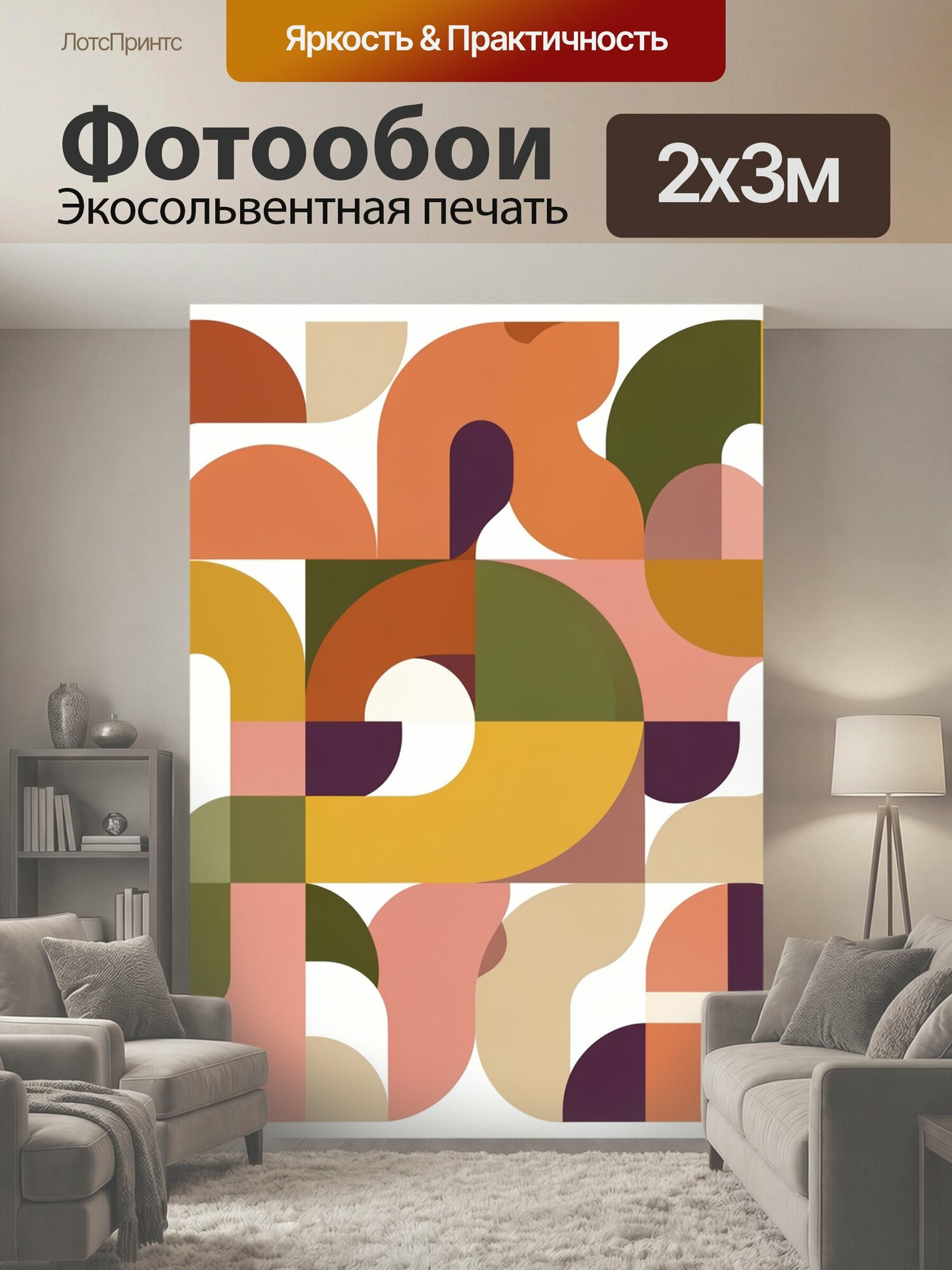 Фотообои "Абстрактная композиция в теплых тонах. Геометрические плавные формы и арки в стиле ретро-модерн, насыщенные оттенки терракоты." 200x300 см. экосольвентная печать