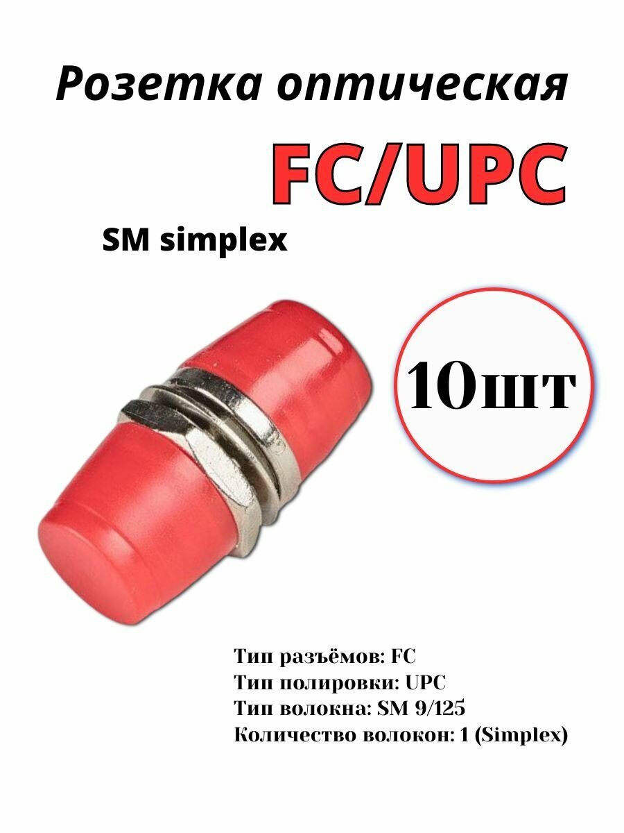 Розетка оптическая FC/UPC SM simplex (10шт.)