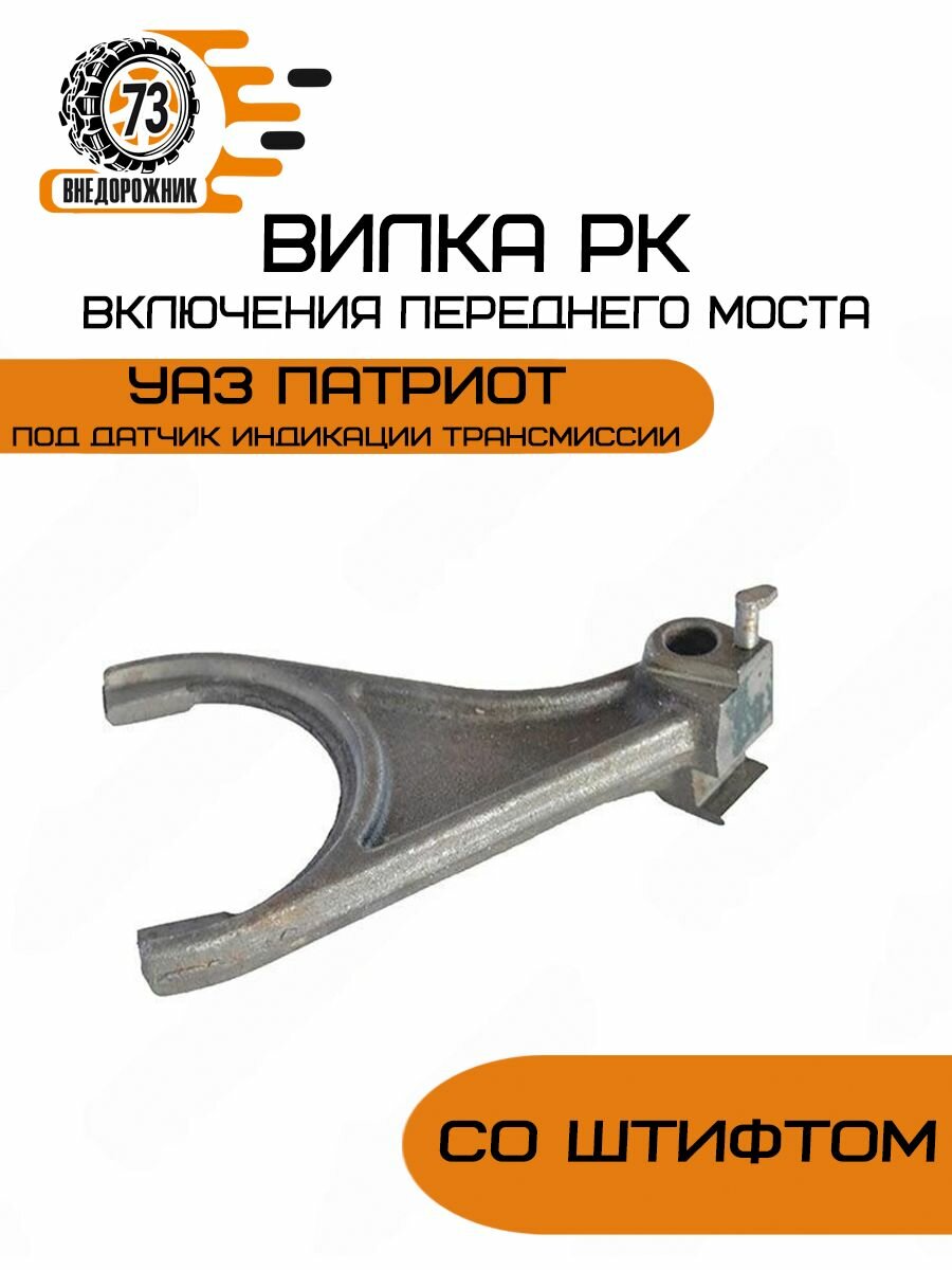 Вилка РК включения переднего моста со штифтом 3163 под датчик индикации трансмиссии