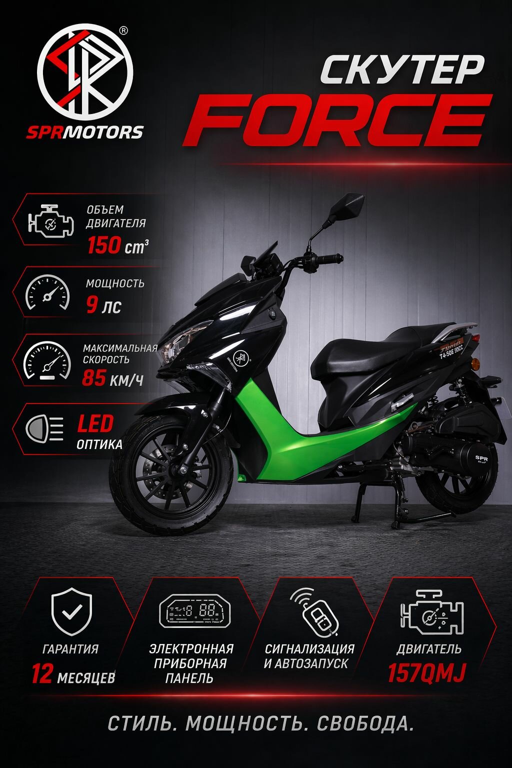 Скутер SPRMOTORS FORCE, 149см3, 8.6 л. с. Без ПТС (49cc), в заводской упаковке